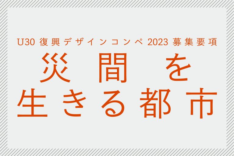 U30復興デザインコンペ | 東京大学復興デザイン研究体